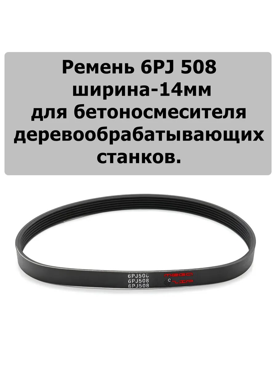 Ремень 6PJ508 14 мм для бетономешалки станка