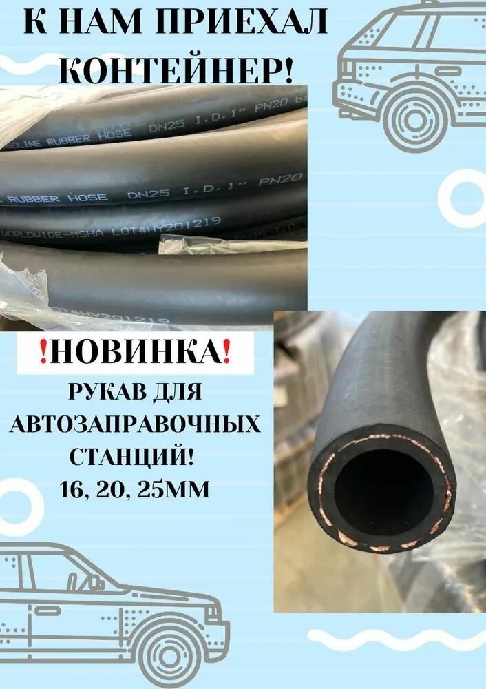 Рукав маслобензостойкий антистатический для АЗС 20 bar (Protoflex) Ду 16мм 20м
