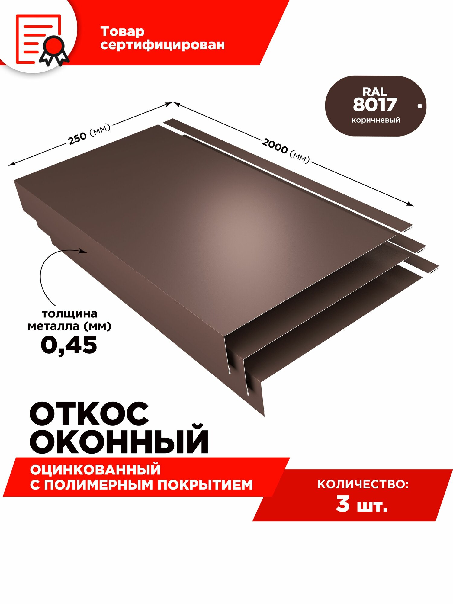Откос оконный, ширина полки 250мм, цвет8017(коричневый), длина 2м. Комплект 3 штуки