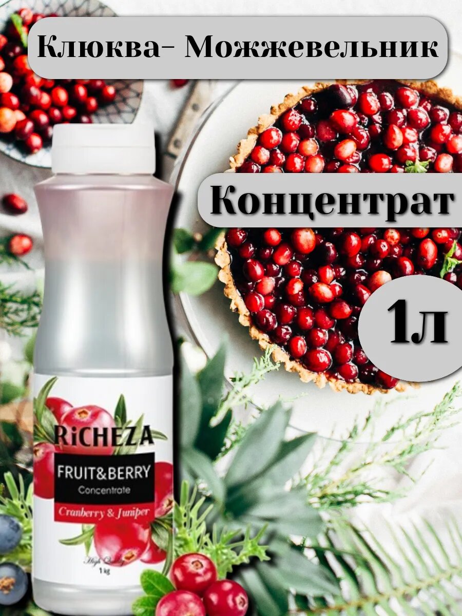 Концентрат Клюква-Можжевельник для коктейлей