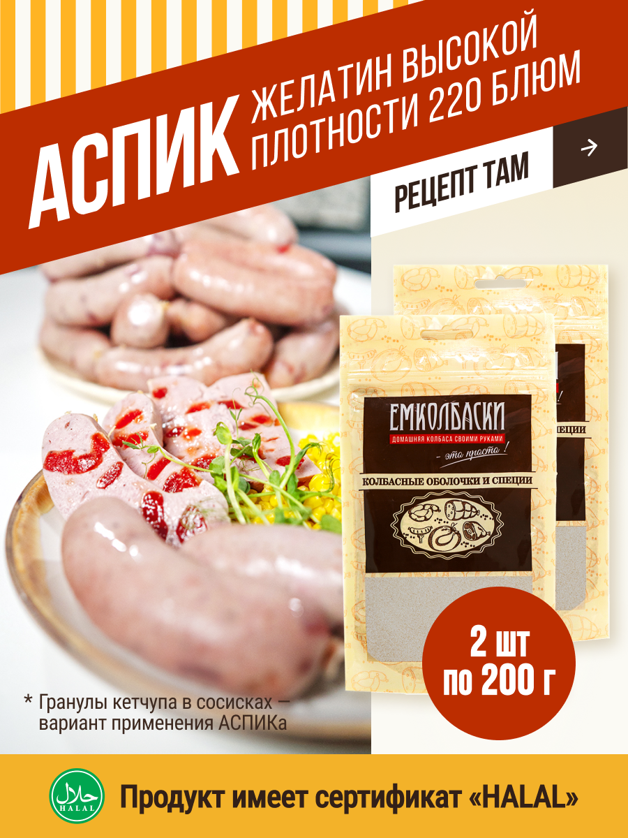 Аспик, говяжий желатин высокой плотности 220 Блюм, 2 упаковки по 200 г, емколбаски