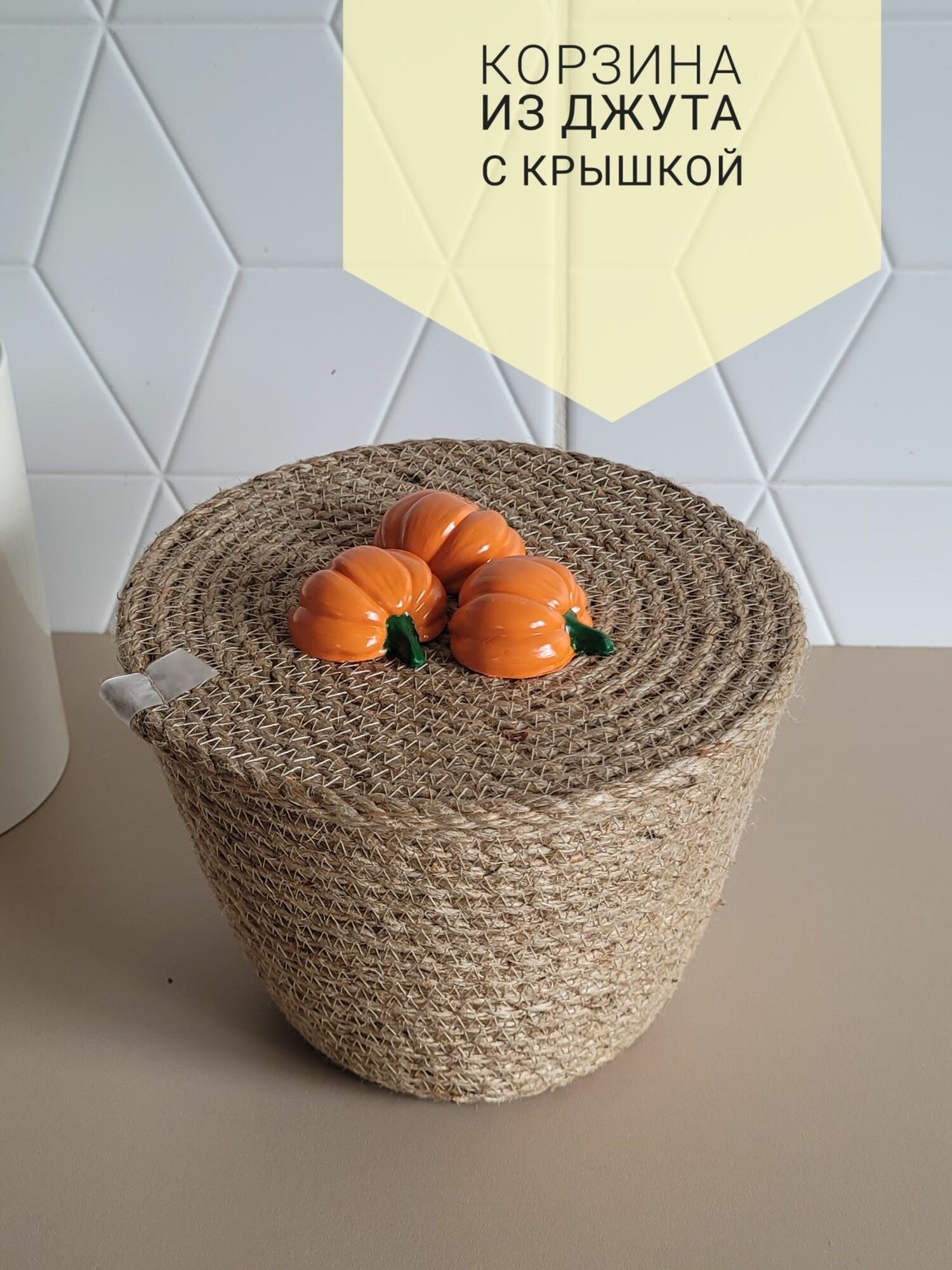 Корзина для хранения из натурального джута с крышкой "Тыква"