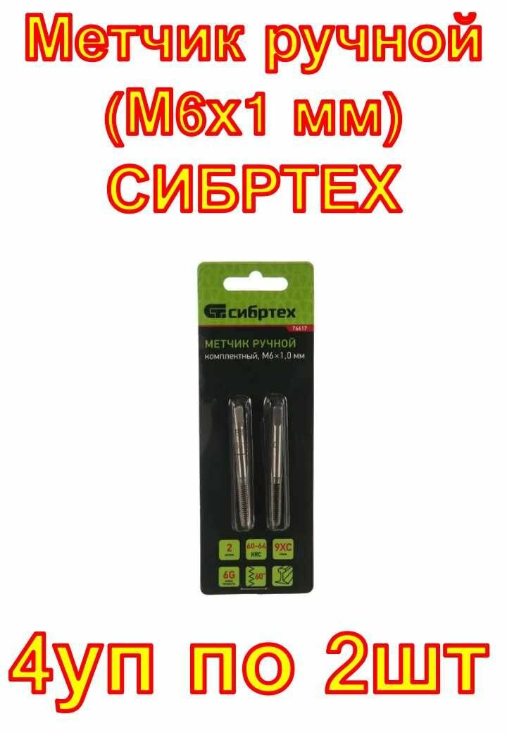 Метчик ручной (М6х1 мм) СИБРТЕХ , 4 упаковки по 2шт