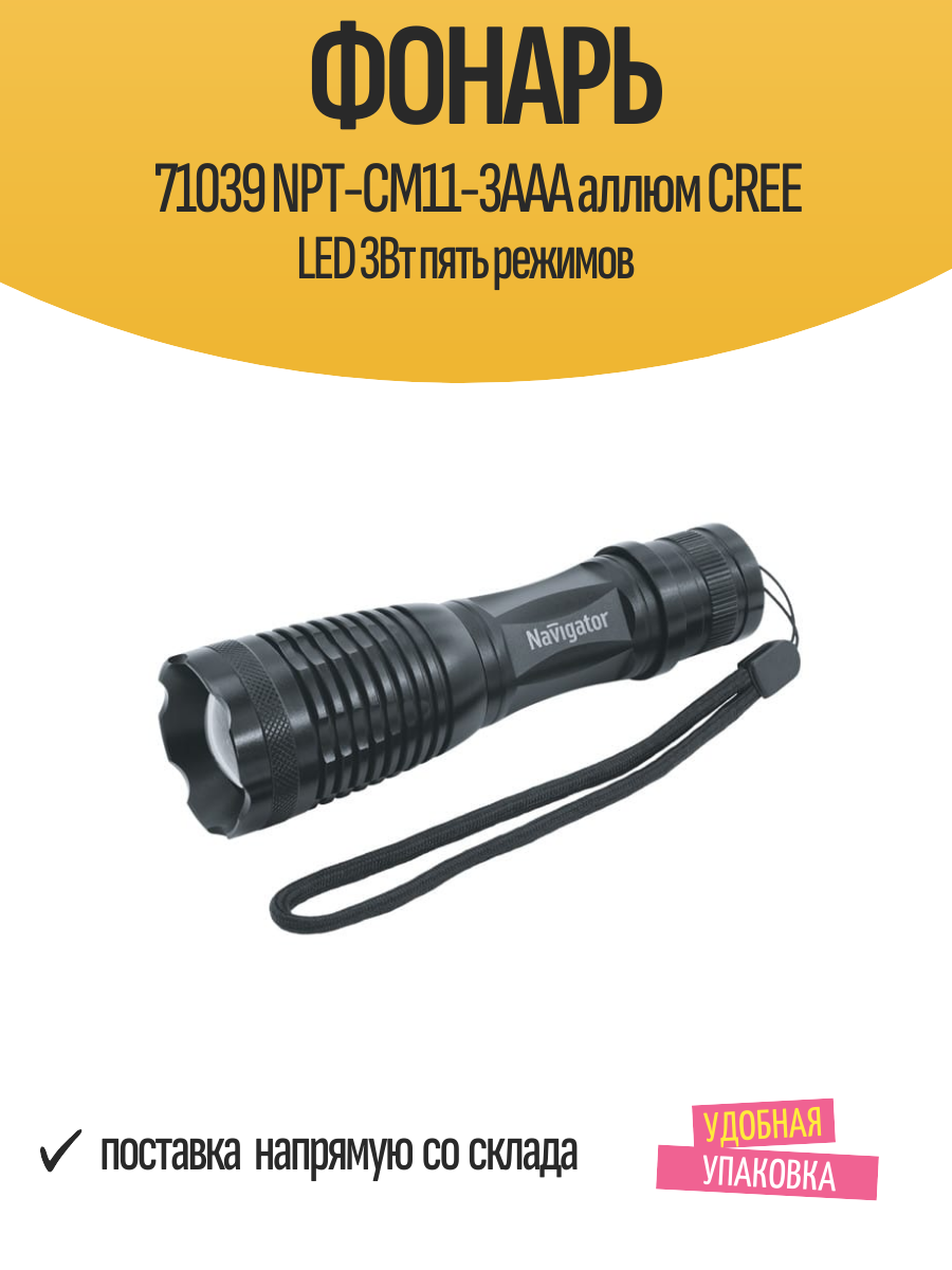 Фонарь 71039 NPT-CM11-3AAA аллюм CREE LED 3Вт пять режимов