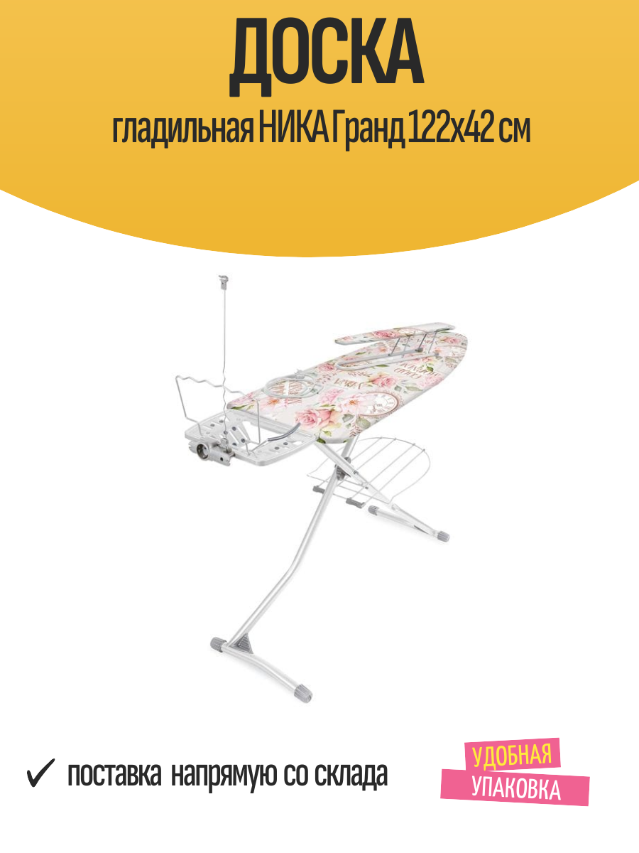 Гладильная доска НИКА "Гранд", 122x42 см, перфорированная, с противоскользящими насадками