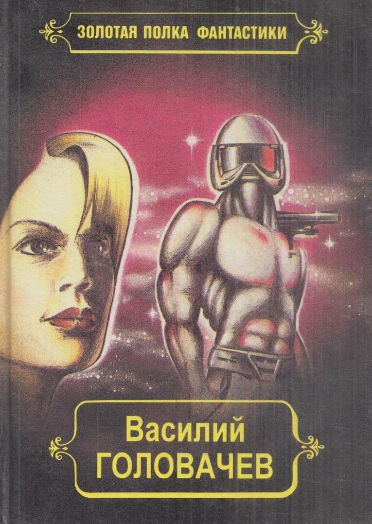 Василий Головачев. Избранные произведения. Том 9. Реликт. Книга 5, 6