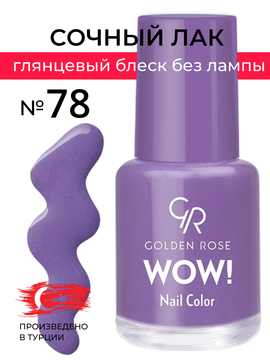Лак для ногтей Golden Rose Wow! цвет 78 Блестящие стойкие цвета