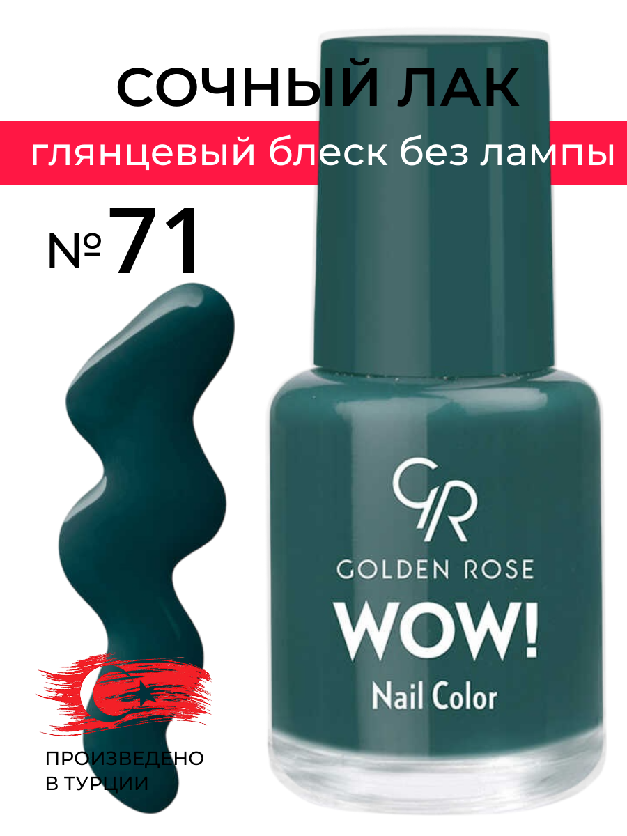 Лак для ногтей Golden Rose Wow! цвет 71 Блестящие стойкие цвета