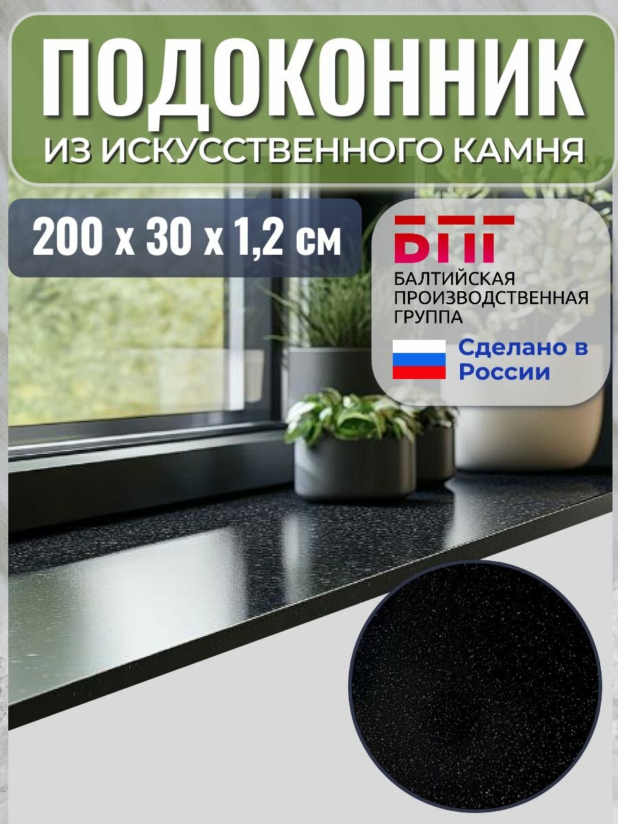 Подоконник из искусственного камня, БПГ, 200*30*1,2 см, черный