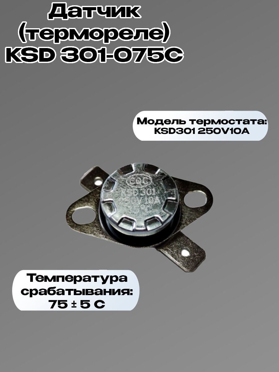 Датчик (термореле) KSD 301-075C