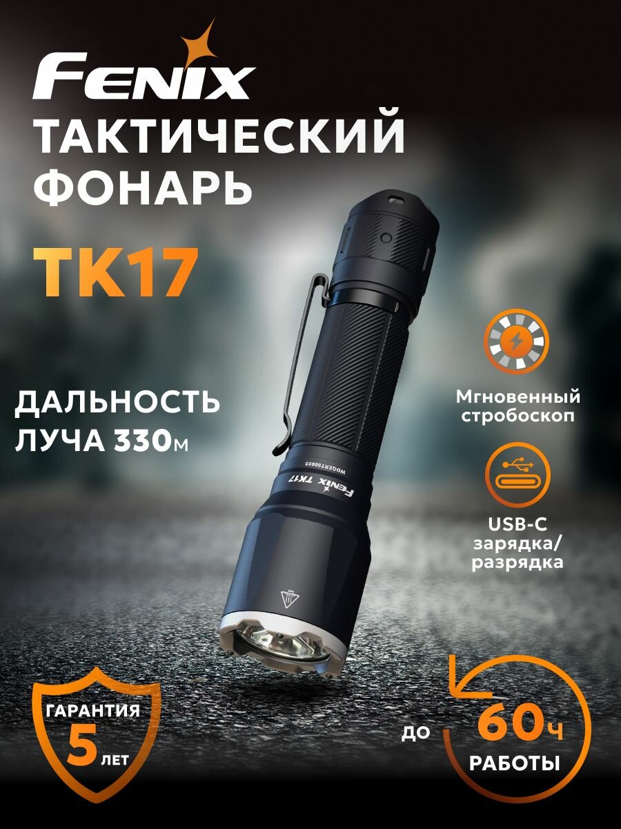 Фонарь Fenix TK17, ударопрочный, влагозащита IP68, 3600 лм, черный