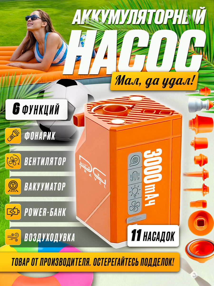 Насос аккумуляторный для матраса, лодки ПВХ, сапборда, жилета, круга, DG travel