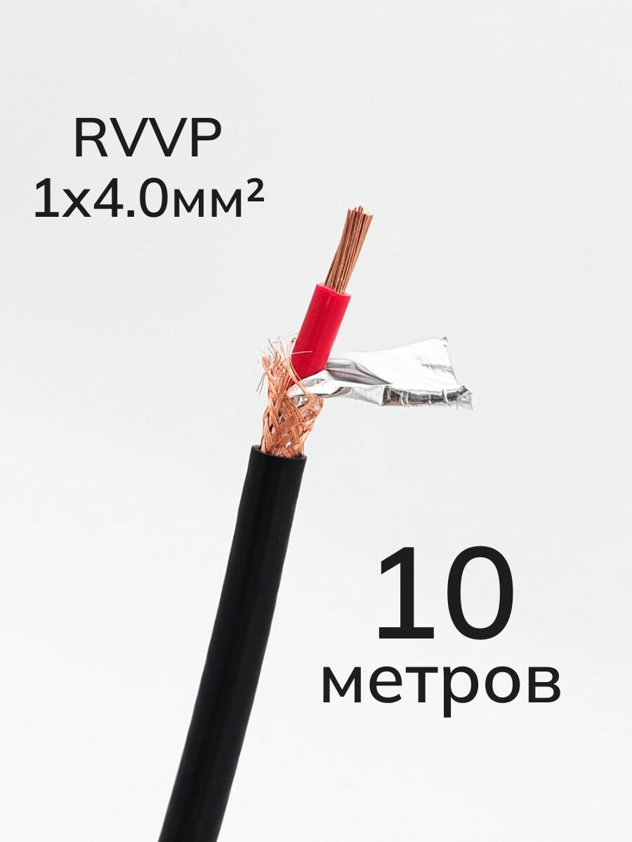 Кабель экранированный RVVP 1х4.0мм2, Cu, ПВХ, 10 метров