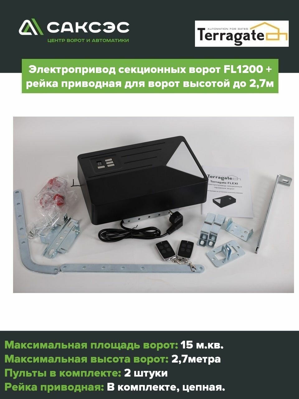 Комплект для автоматизации секционных ворот Terragate FL1200 c рейкой длиной 3600мм для секционных ворот высотой 2,7м