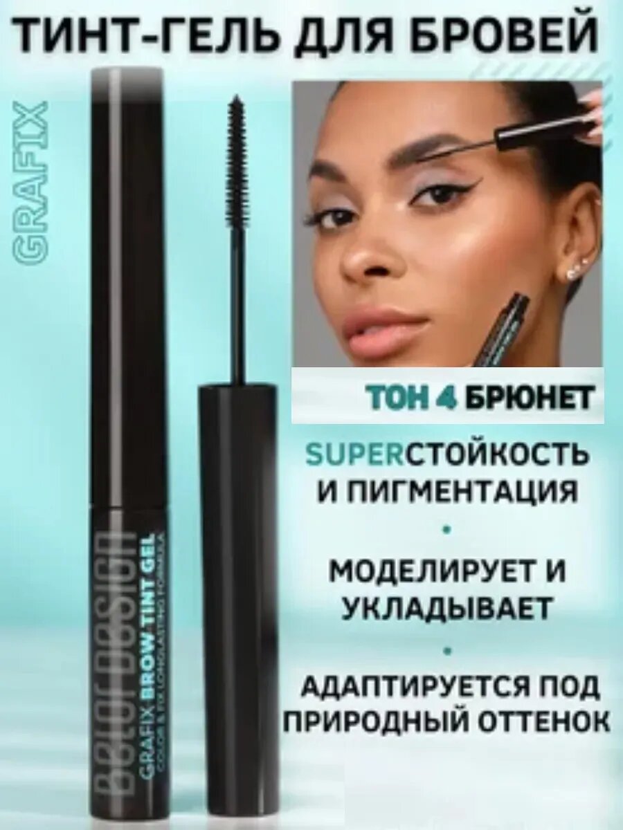 Belor Design Grafix Тинт-гель для бровей , тон 4 Dark, Superстойкая формула, 4гр.