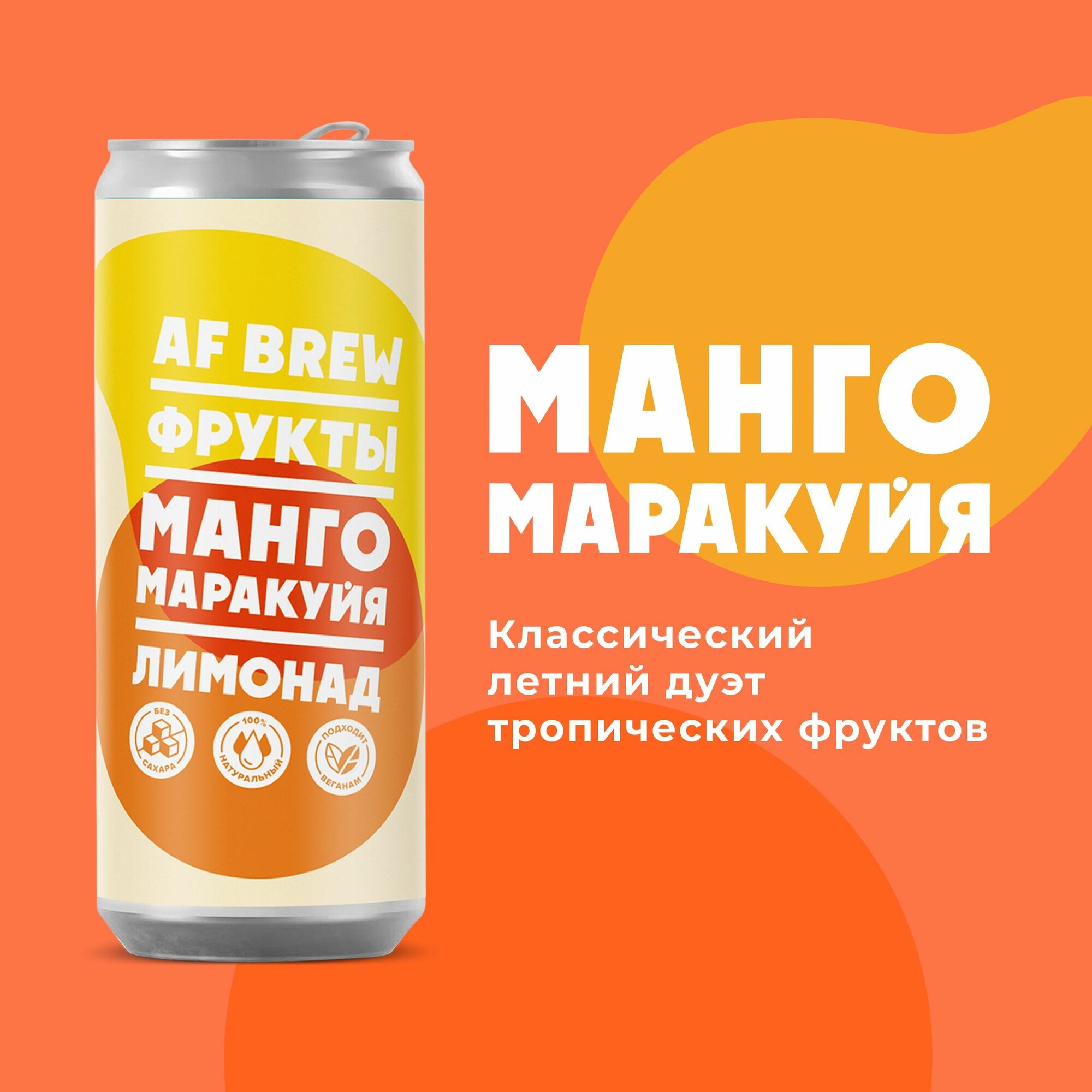 Лимонад АФ Брю/AF Brew "Фрукты. Манго-Маракуйя", среднегазированный, 0,33 л