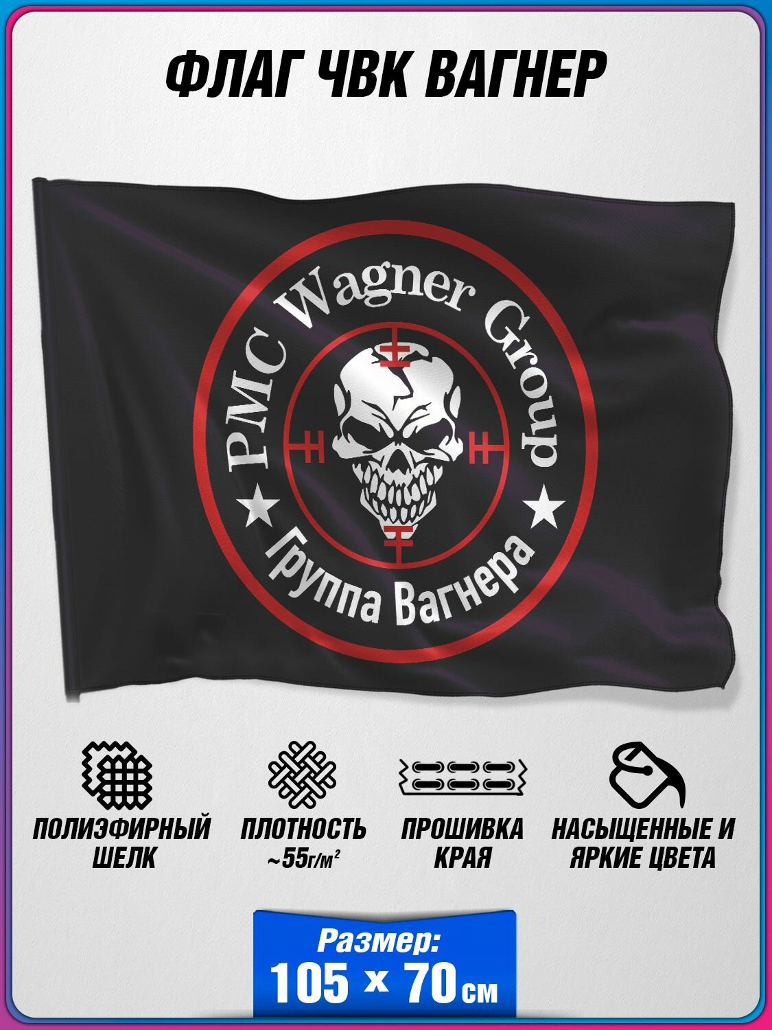 Флаг ЧВК "Вагнер" / флаг вагнера / 70x105 см.