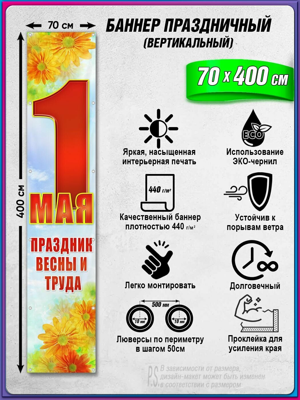 Вертикальный баннер, растяжка на 1 мая, Праздник весны и труда / 0.7x4 м.