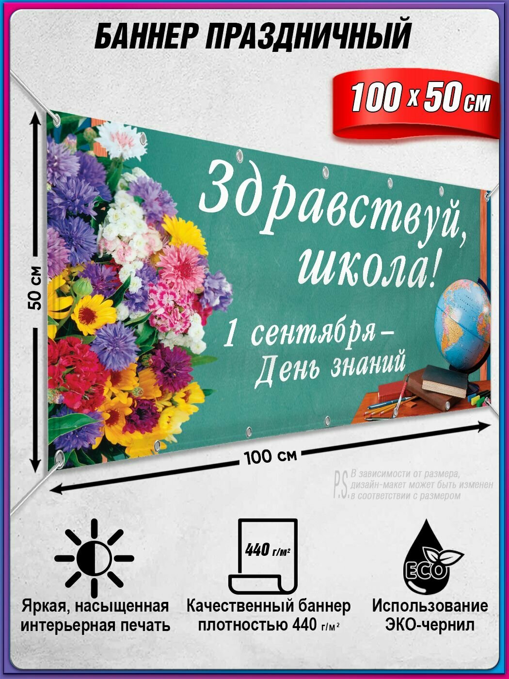 Баннер, растяжка "Здравствуй, школа" на 1 сентября / 1x0.5 м.