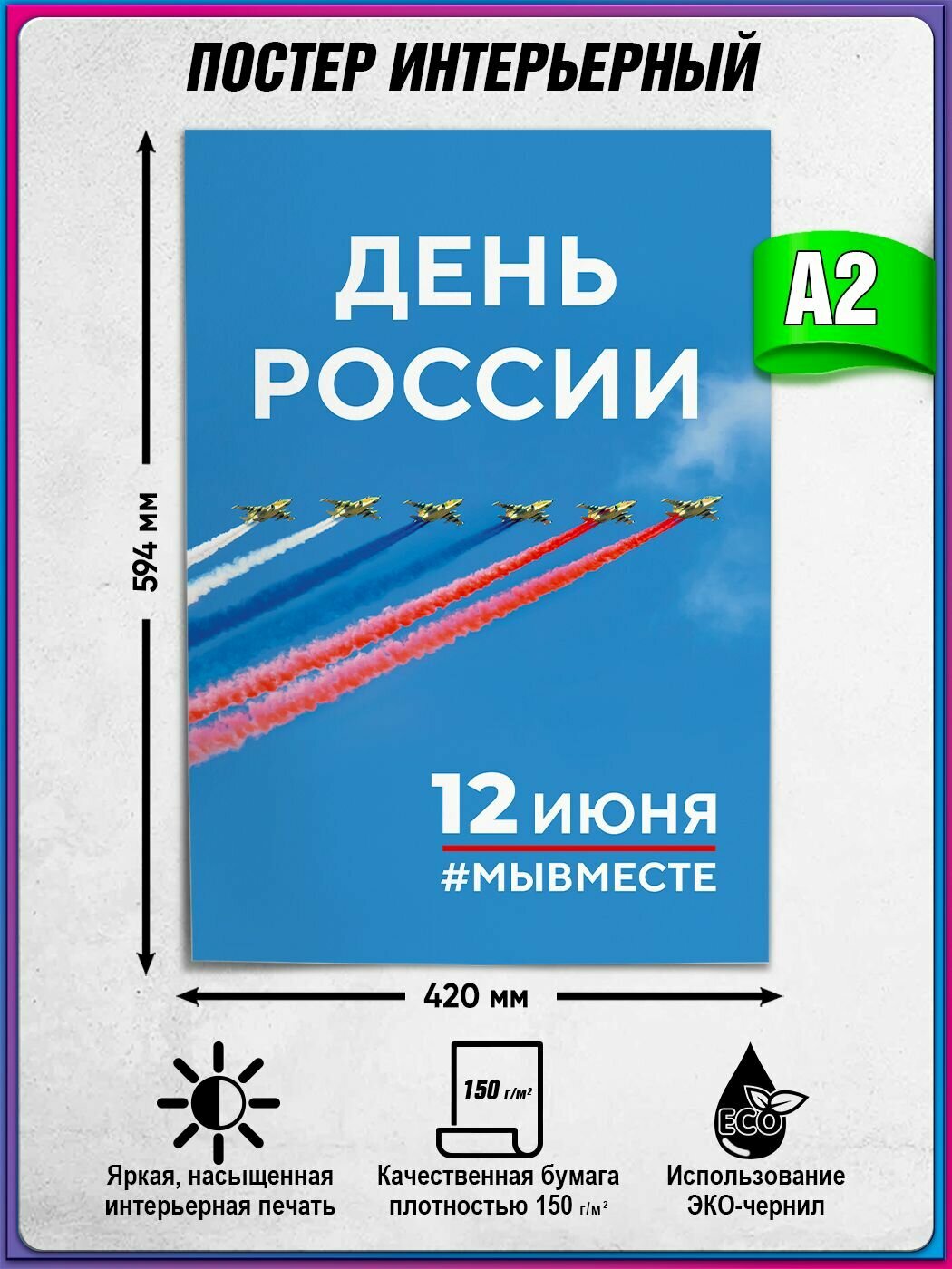 Плакат на День России, 12 июня / А-2 (42x60 см.)