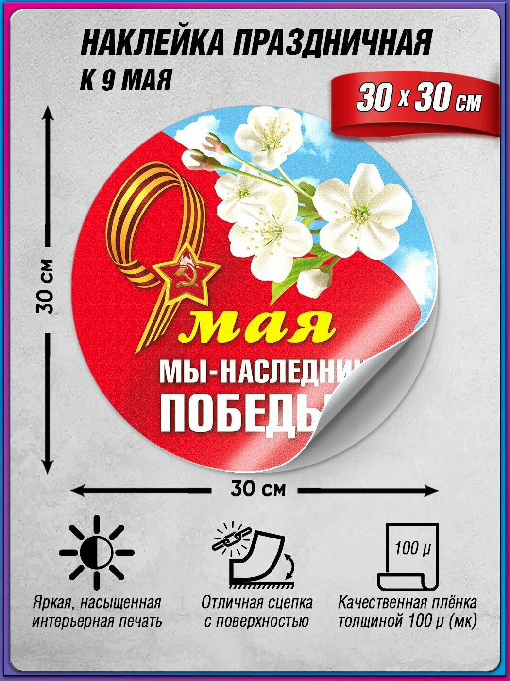 Праздничная наклейка на 9 мая, День Победы / 30x30 см.