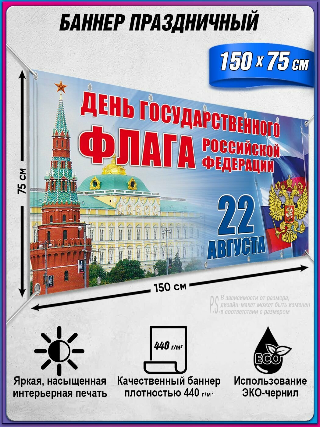 Баннер, растяжка на День флага Российской Федерации / 1.5x0.75 м.