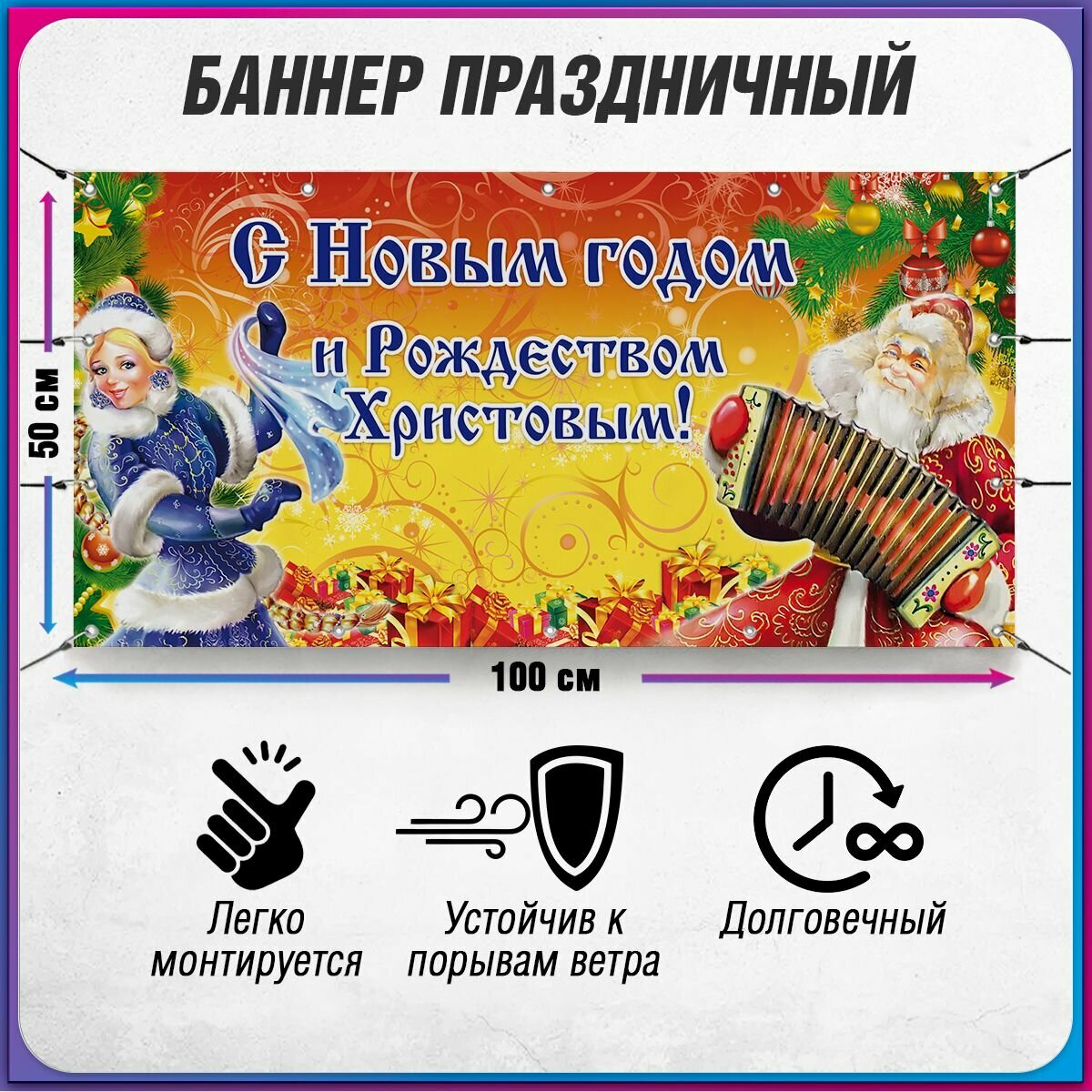Баннер С новым годом / Растяжка на праздник Нового года и Рождества / 1x0.5 м.