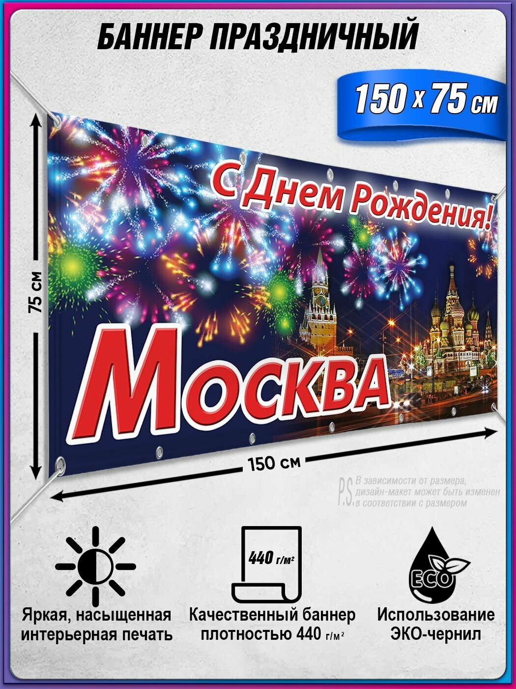 Баннер "С Днем города, Москва" / 1.5x0.75 м.
