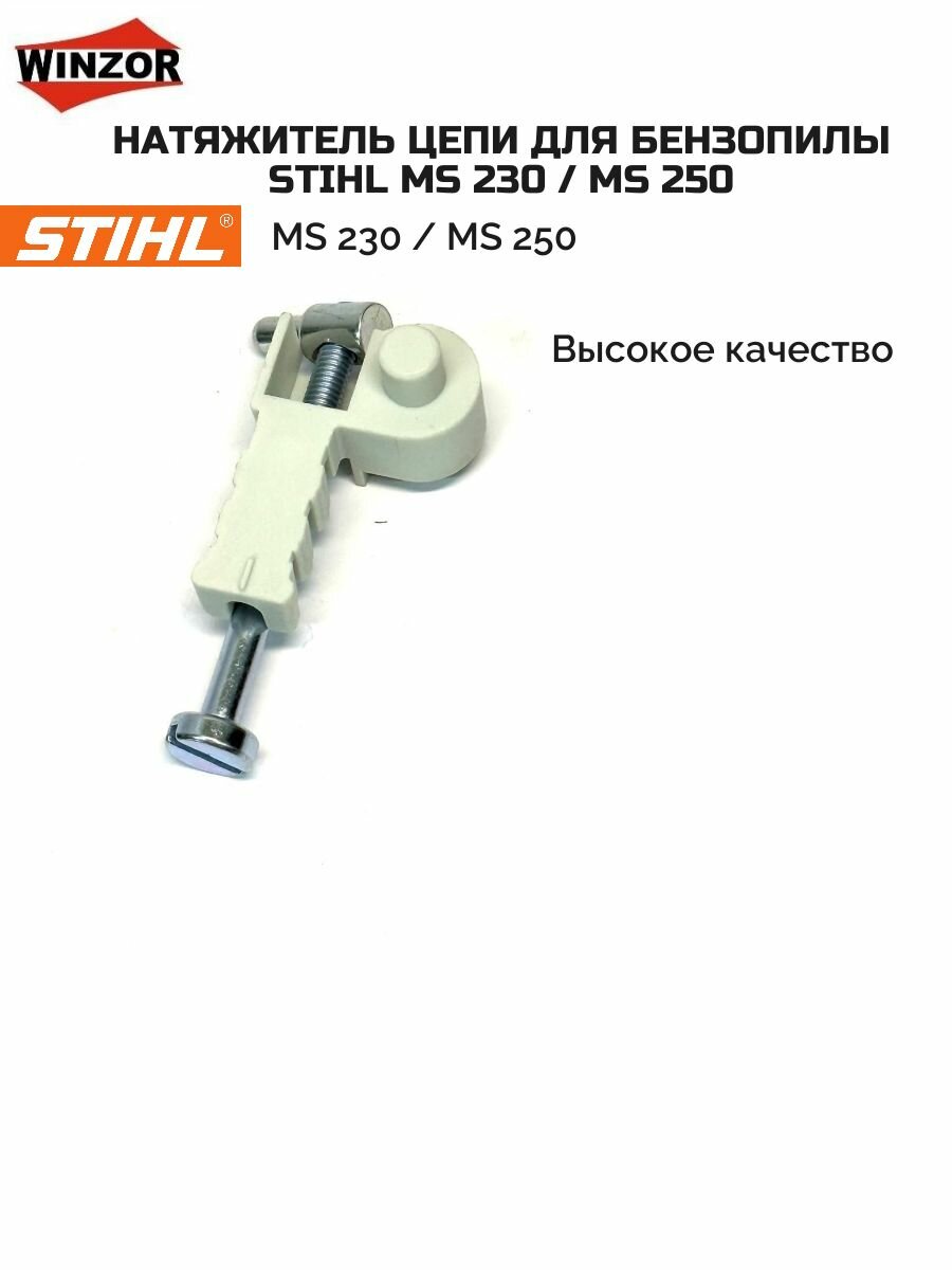 Натяжитель цепи для бензопилы STIHL MS 230 / MS 250