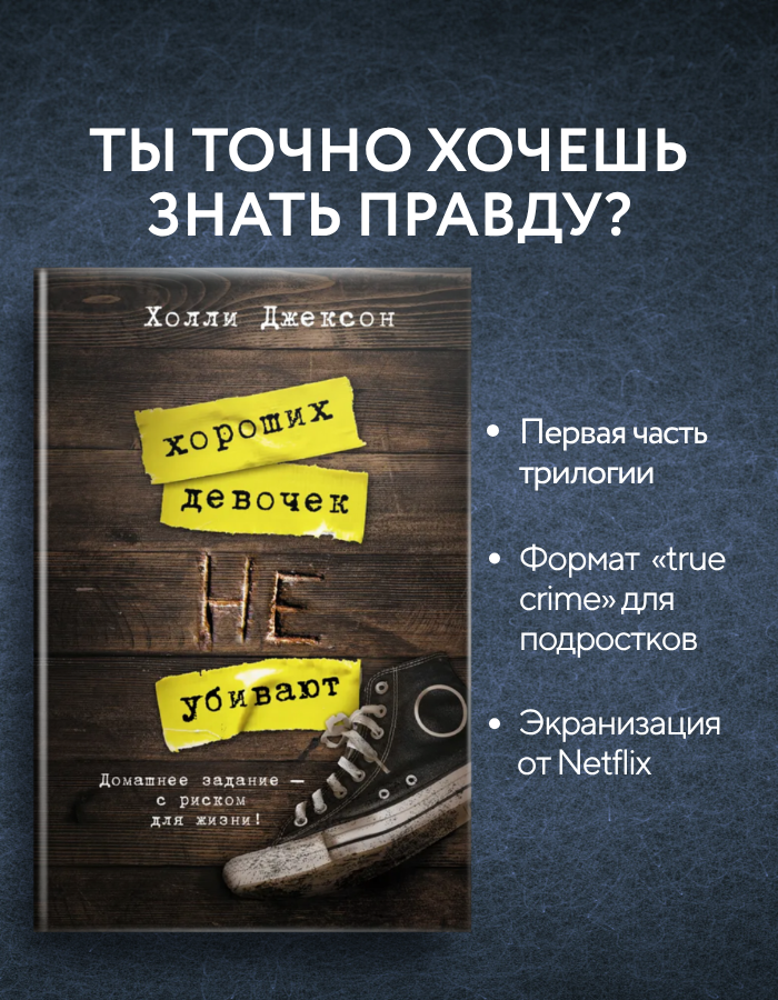 Книга "Хороших девочек не убивают", автор Джексон Х, издательство Neoclassic