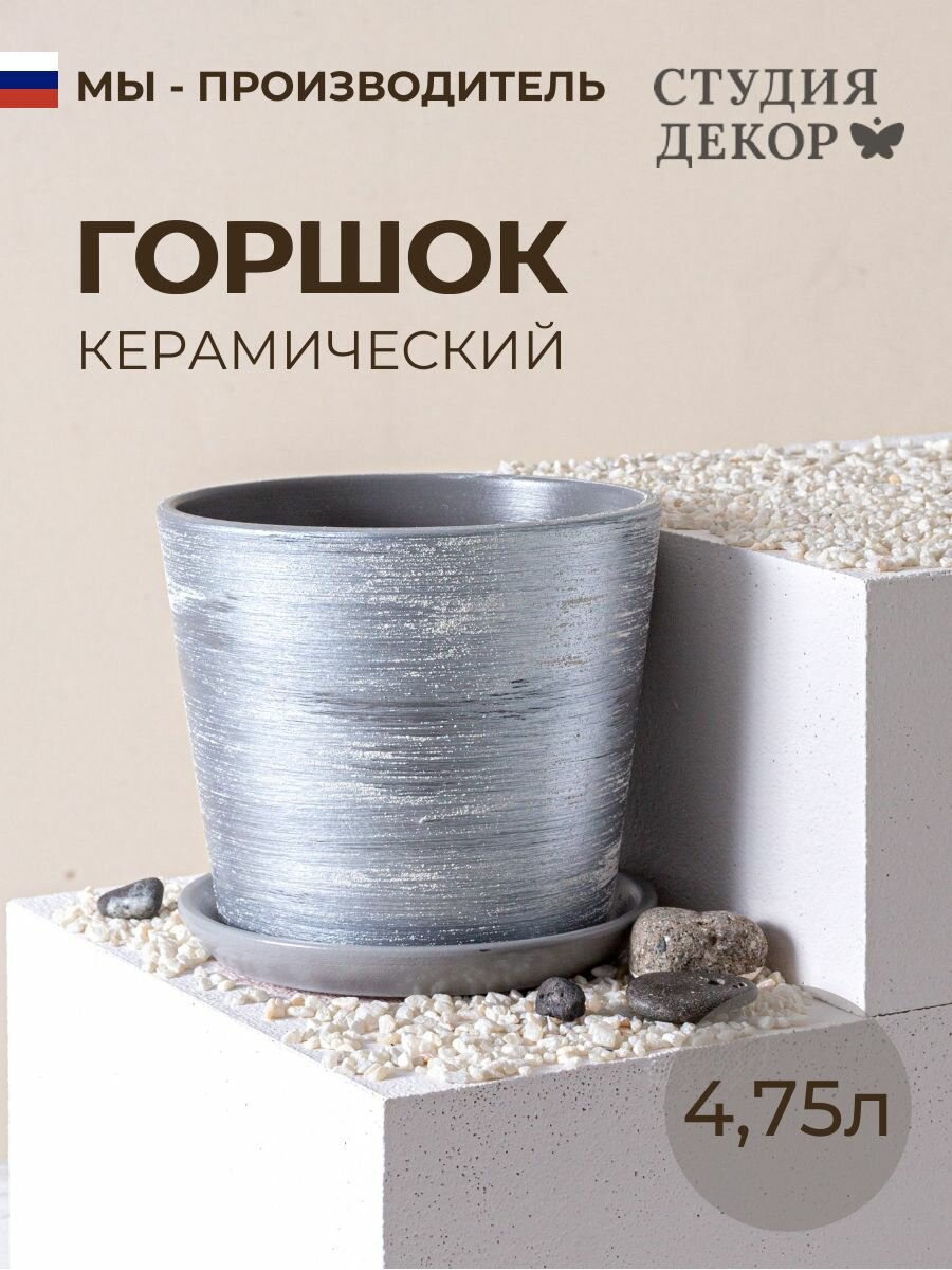 Керамический горшок с поддоном низкий конус меридиан (серый), диаметр 22см, объем 4,75л