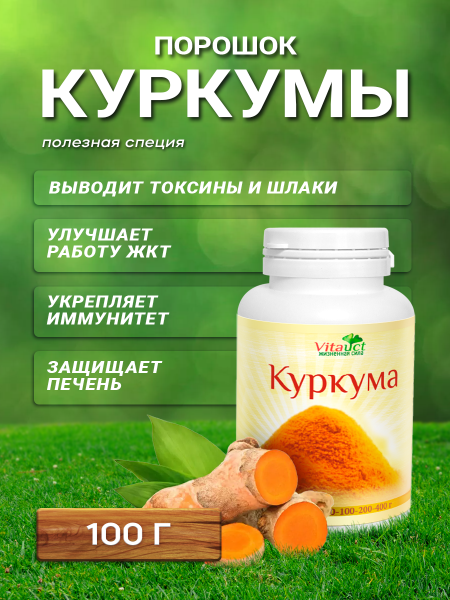 Куркума порошок НТК Жизненная Сила 100 г, молотая, 100% натуральная