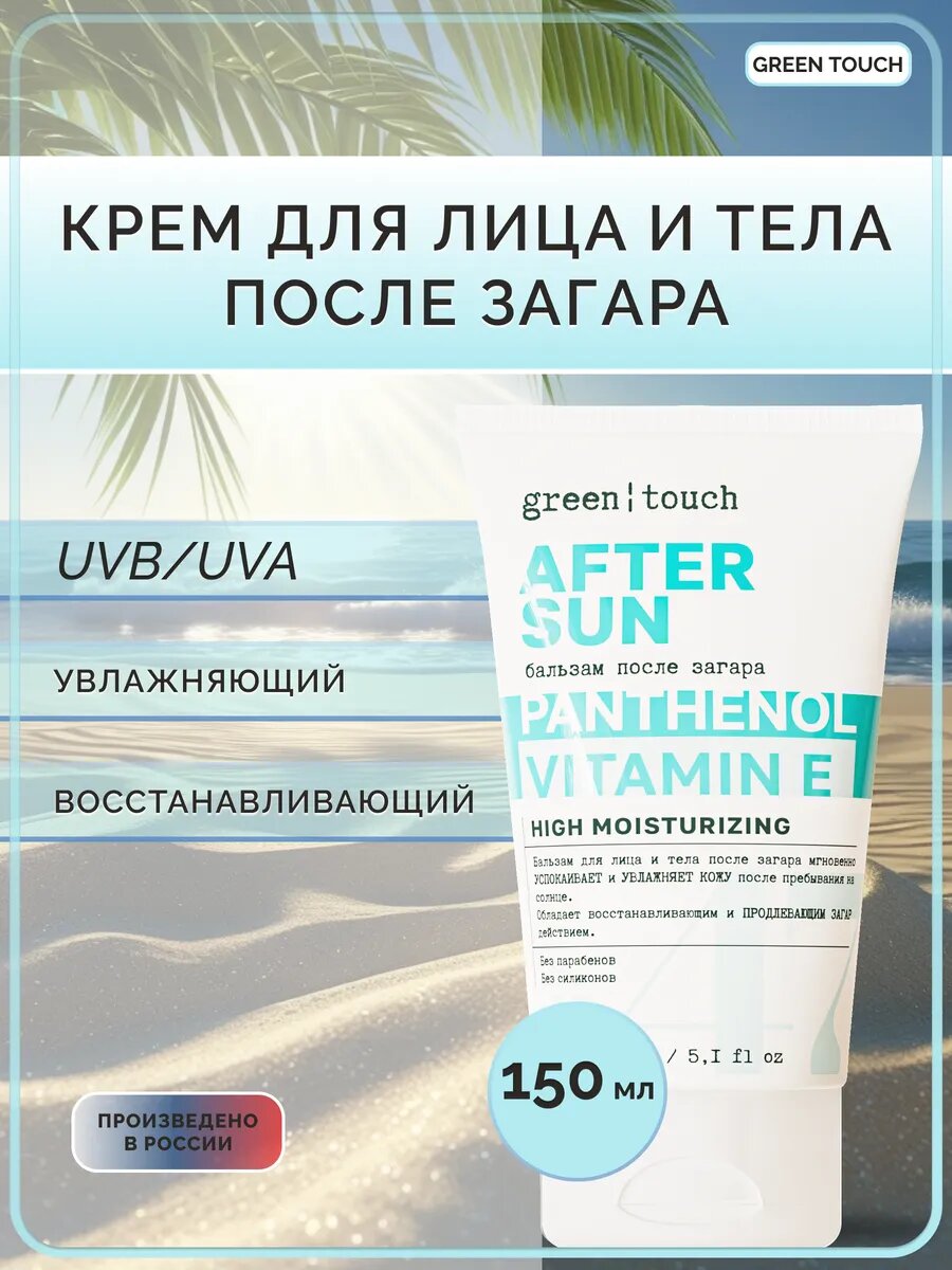 Крем Green Touch Sun после загара, с пантенолом, маслами, увлажняющий, 150 мл
