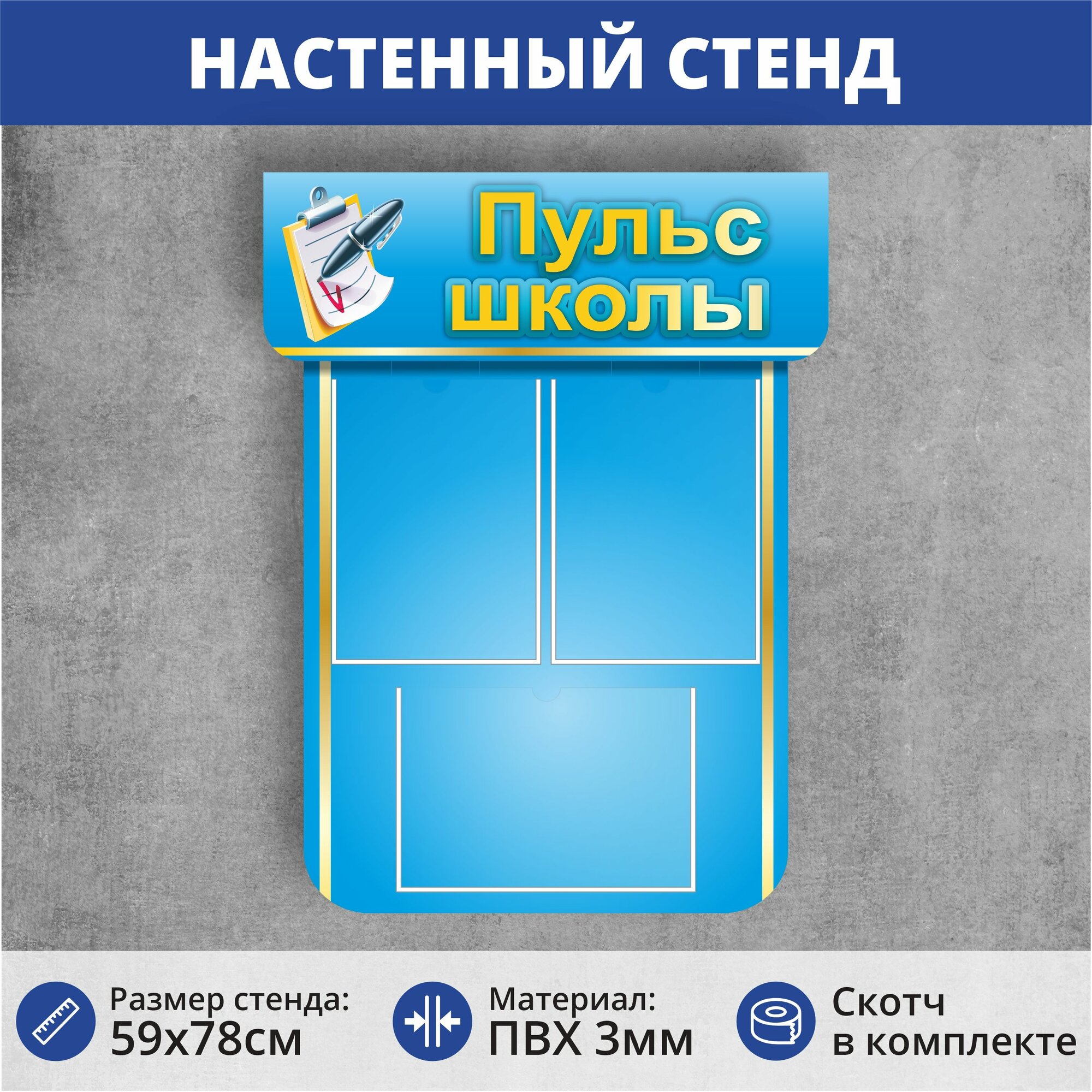 Информационный стенд "Пульс школы" (Большой размер 780х590мм)