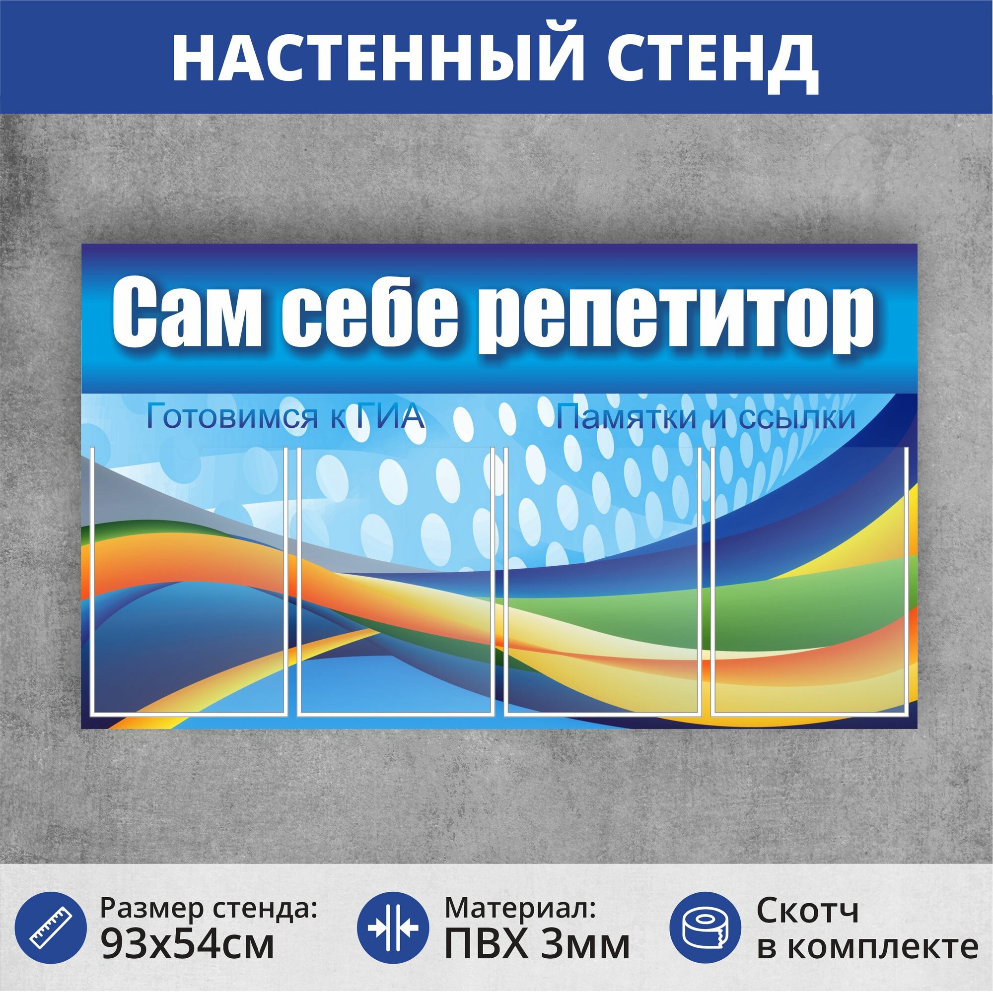 Информационный стенд для школы "Сам себе репетитор" (930х540мм)