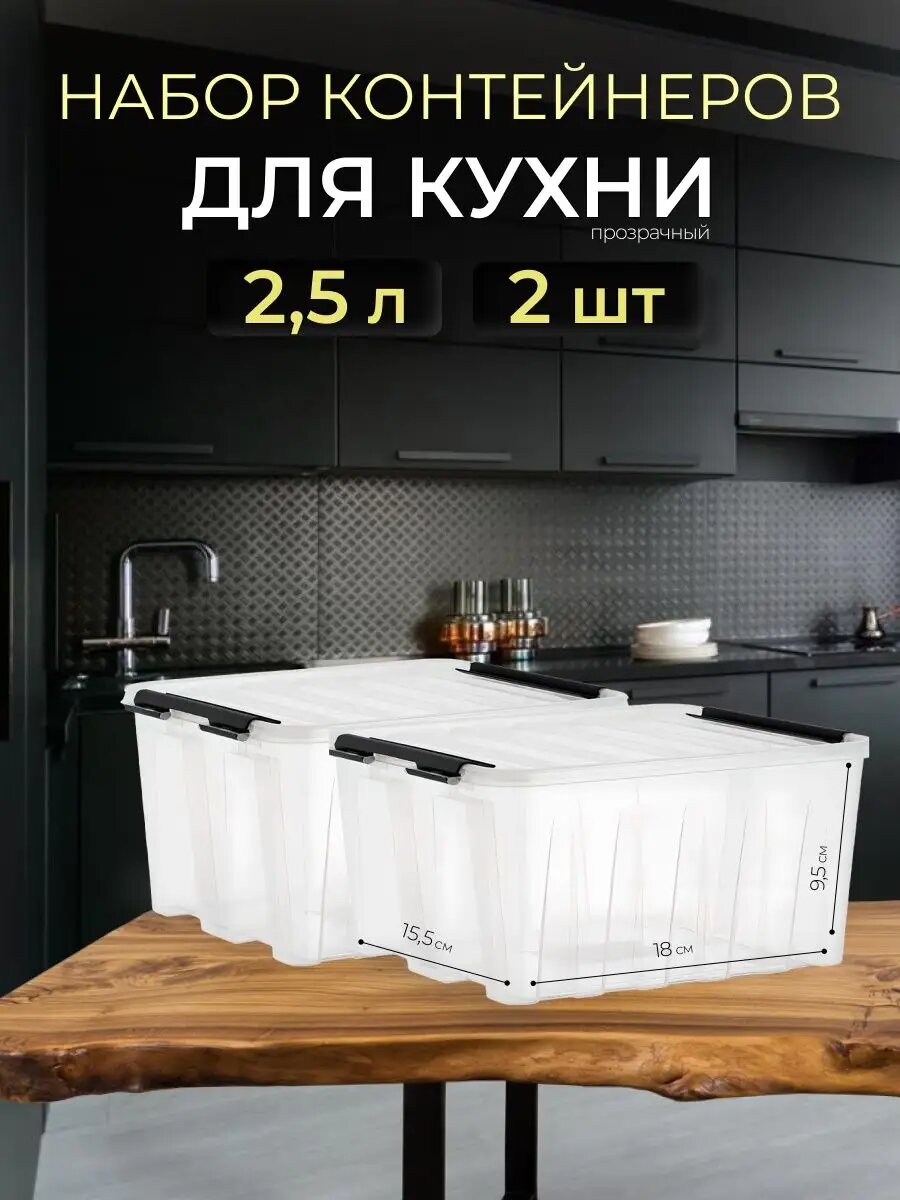 Контейнер для хранения на кухне 2,5 литра 2 шт