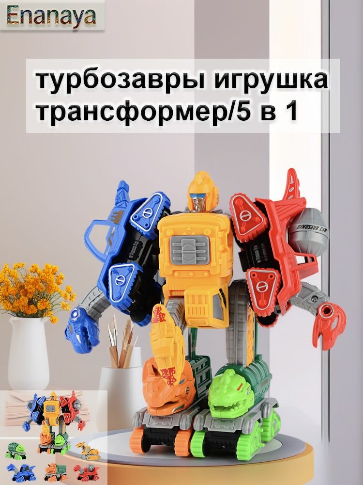 Турбозавры игрушка трансформер/5 в 1