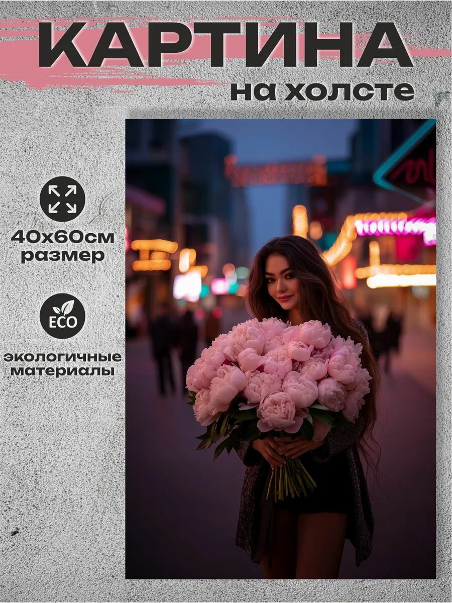 Картина на холсте "Девушка с букетом цветов" 60х40см