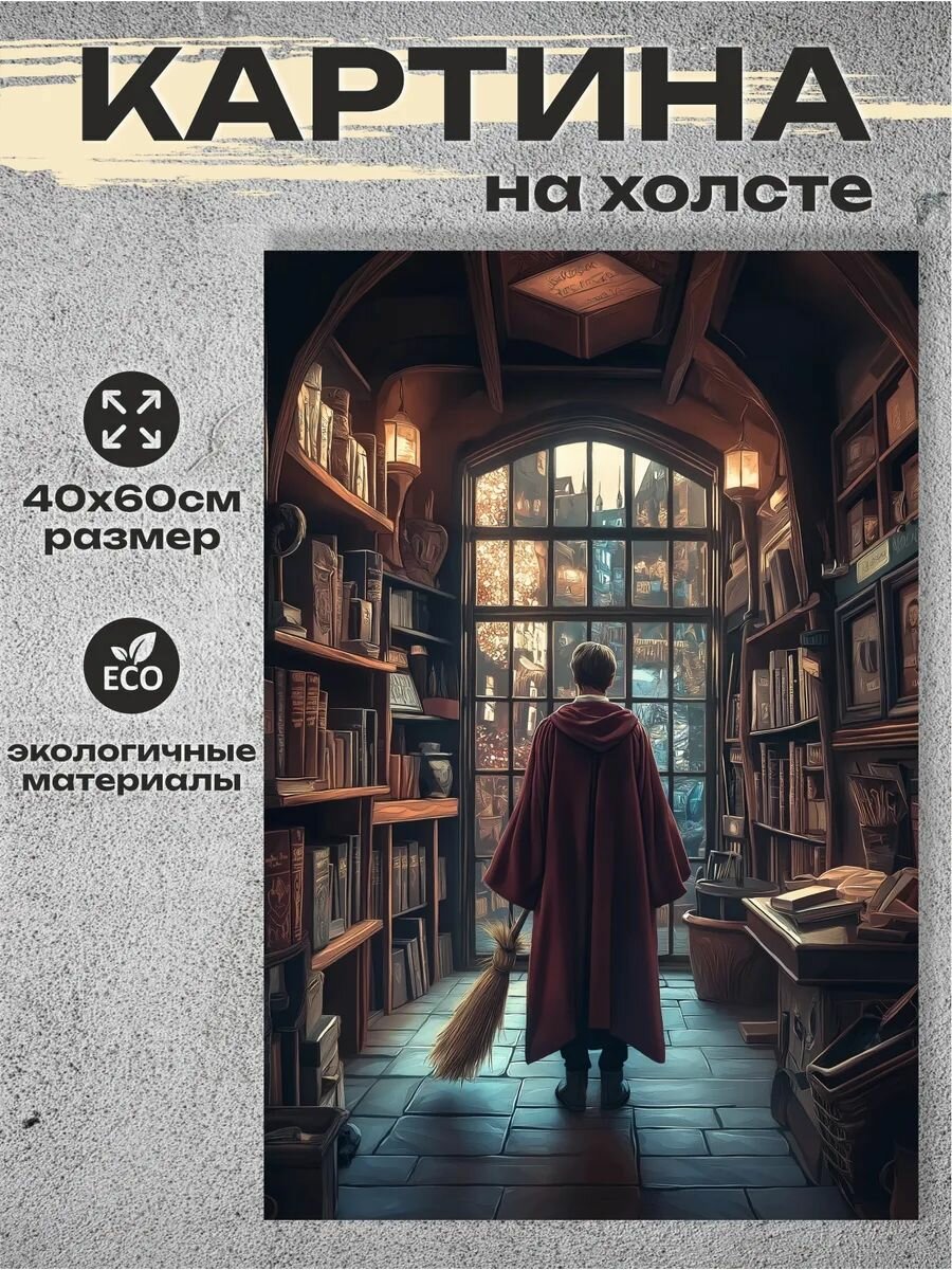 Картина на стену на холсте "Маг в библиотеке" 60х40 см