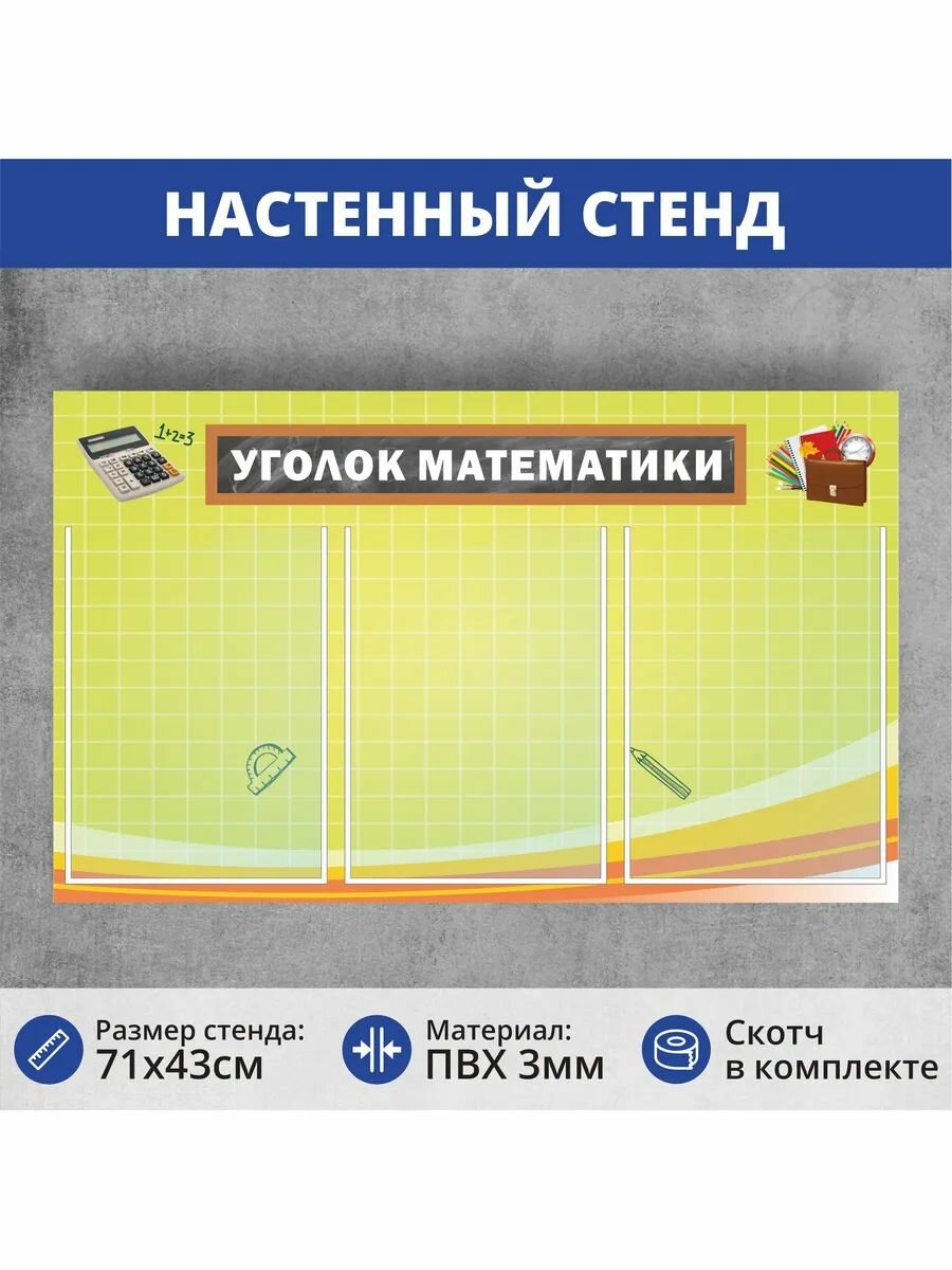 Стенд на стену "Уголок математики" 710х430 мм