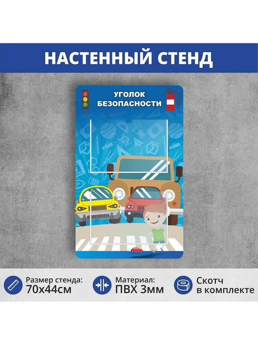 Стенд для начальной школы "Уголок безопасности" 700х440мм