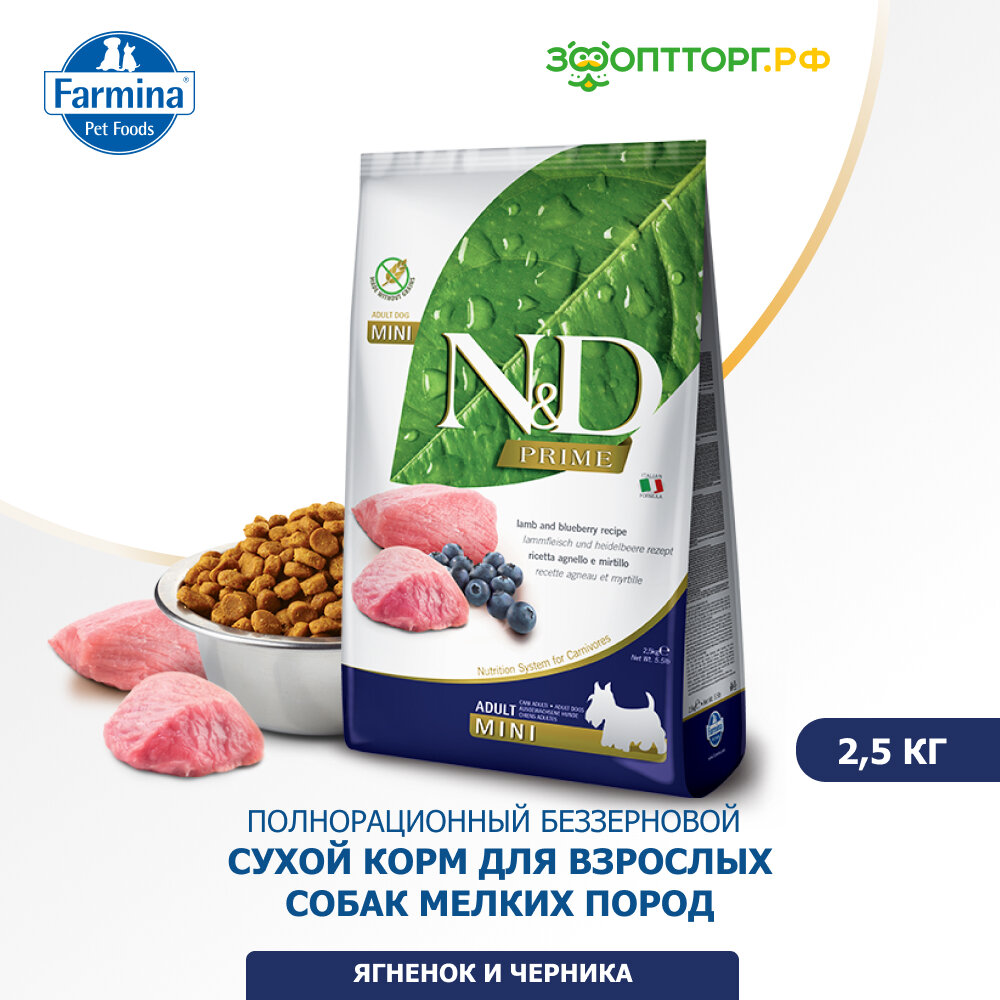 Сухой корм Farmina N&D Dog Lamb&Blueberry Adult Mini для взрослых собак мелких пород Ягненок и черника, 2,5 кг.