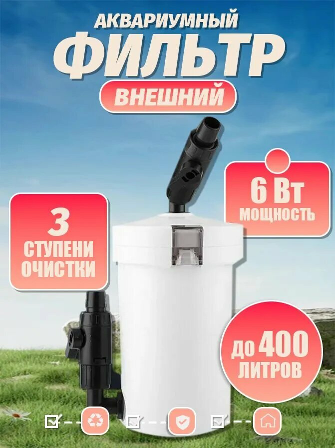 Фильтр аквариумный SUNSUN HW-603B, внешний, механическая очистка, 400л/ч