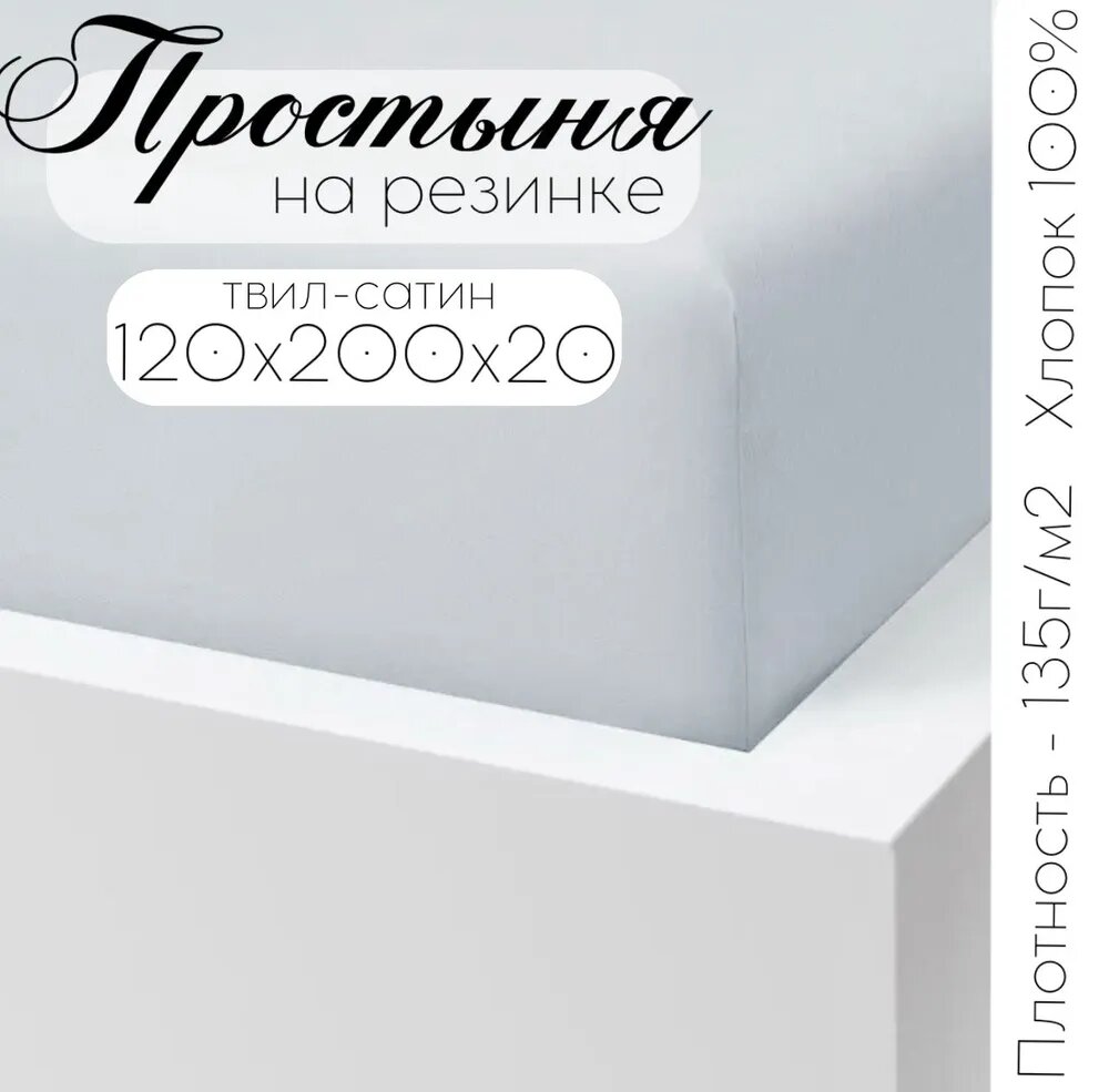 Простыня на резинке "Кружева" твил-сатин 120х200х20см, белый, 100% хлопок