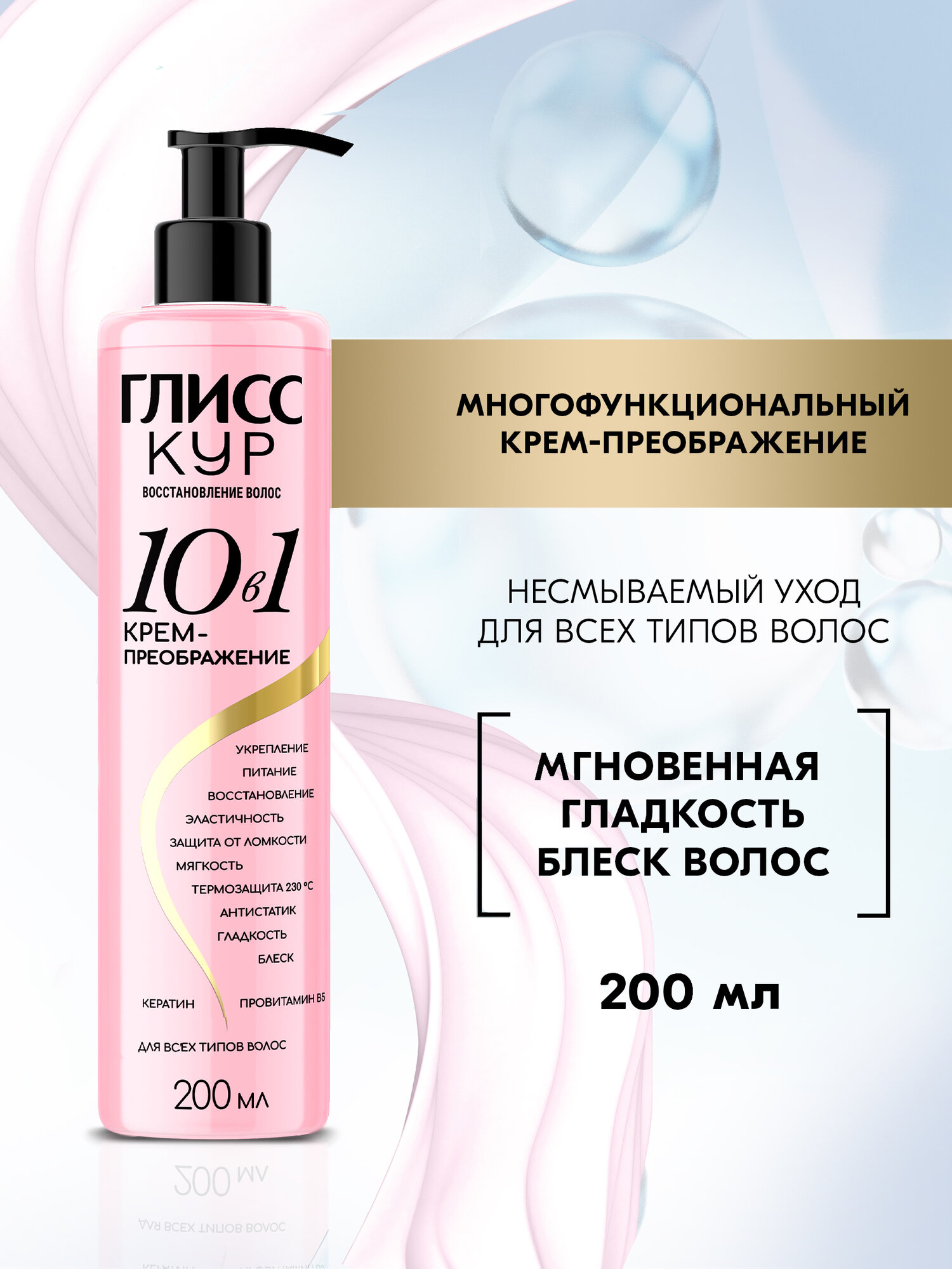 Глисс Кур Крем-Преображение 10 в 1 для волос, 200 мл