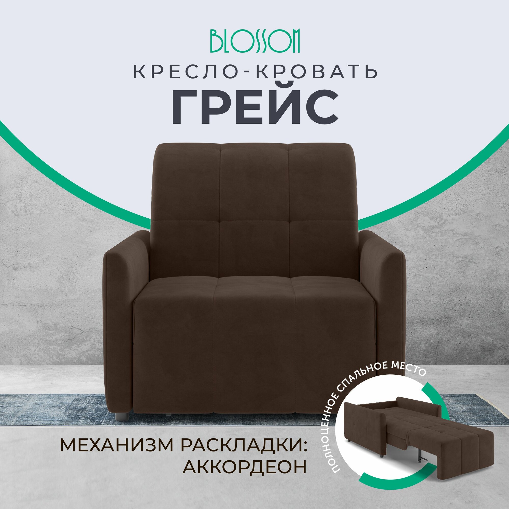 Кресло-кровать Грейс, механизм Аккордеон, 98х109х91 см шоколадный