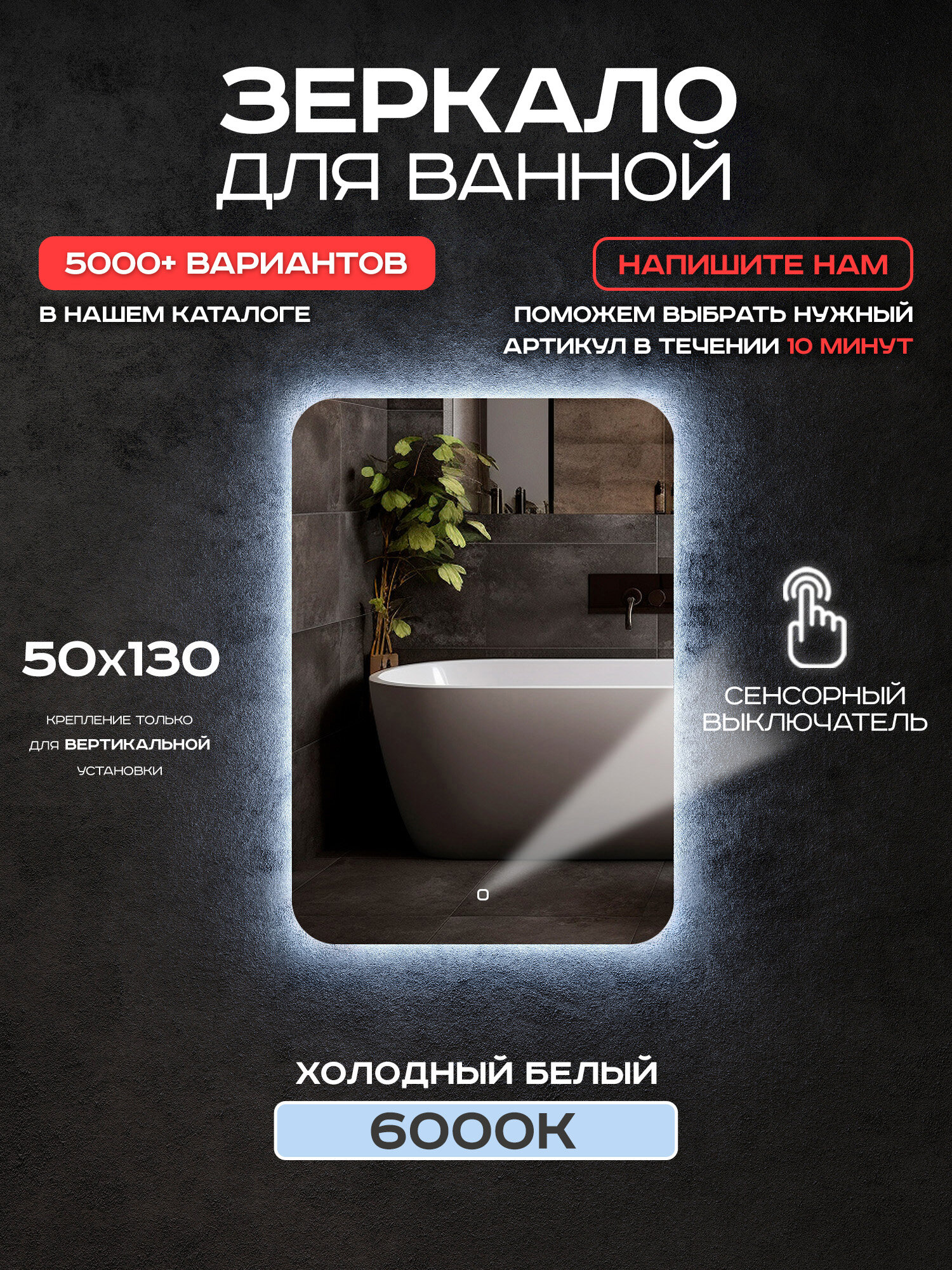 Зеркало с подсветкой прямоугольное Luminor 50*130 с сенсорным выключателем, с подсветкой 6000К