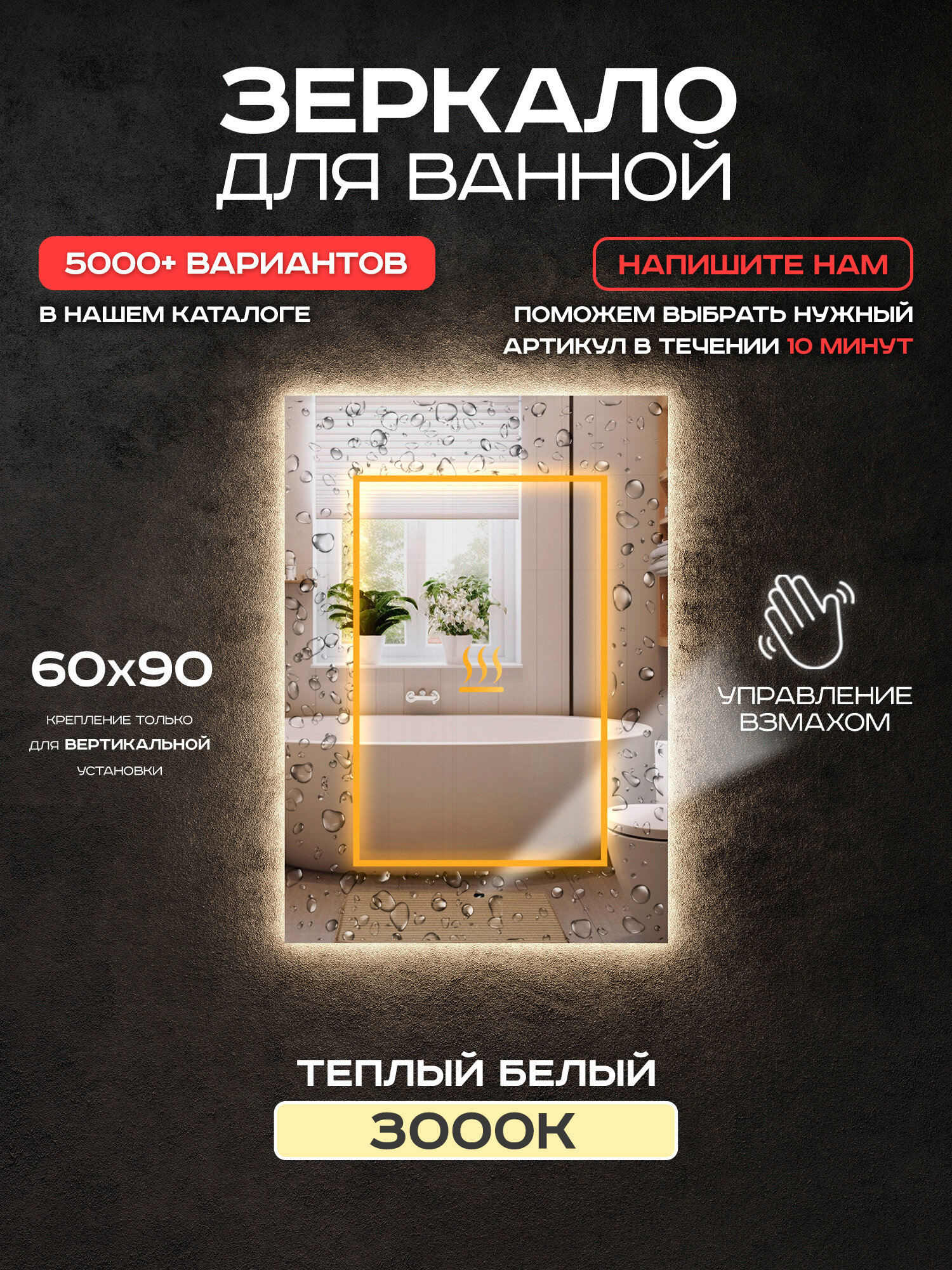 Зеркало для ванной Luminor 60*90 с выключателем на взмах, с подсветкой 3000К, с подогревом