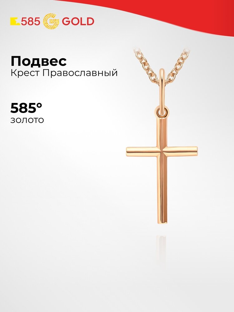 Крестик, красное золото, 585 проба