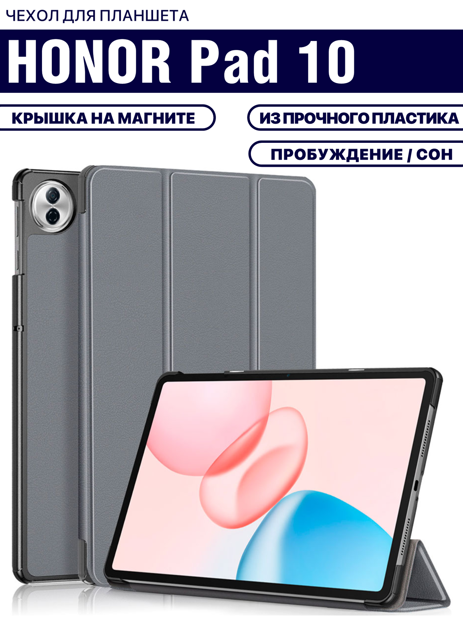 Чехол для планшета HONOR Pad 10 (12.1 дюйма), с магнитом, прочный пластик, серый